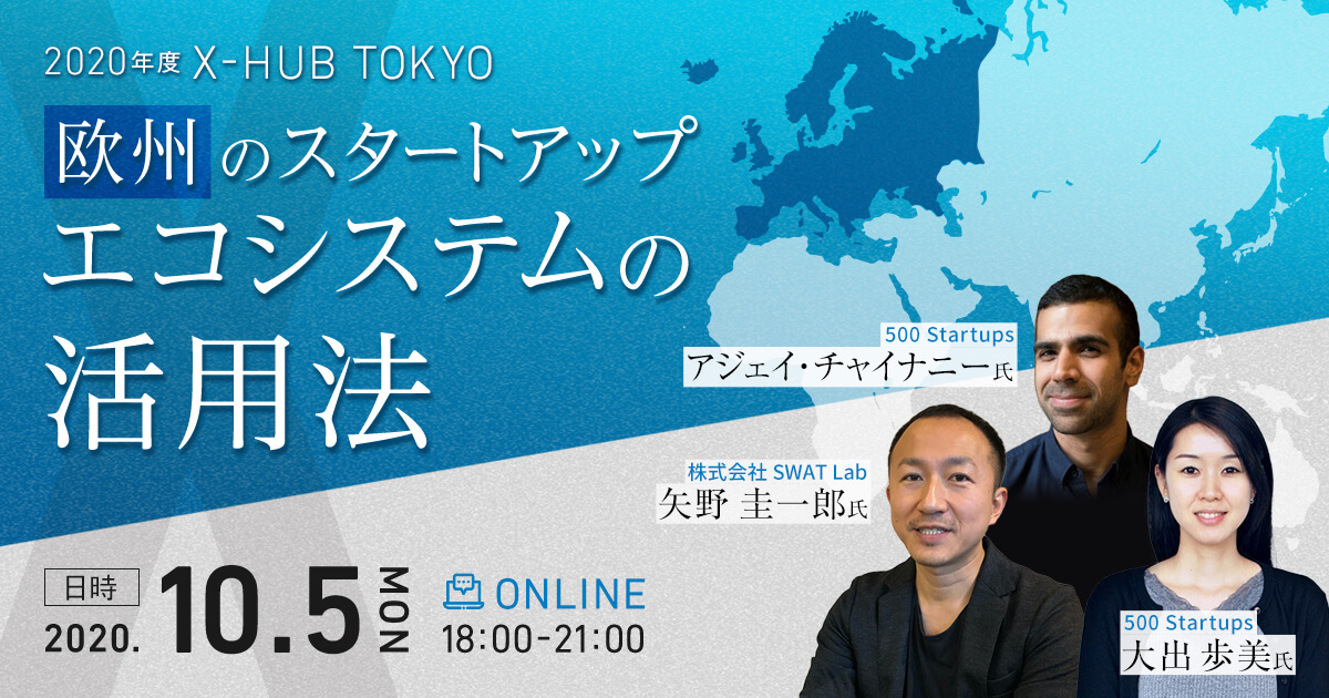 【2020年度 X-HUB TOKYO】欧州のスタートアップエコシステムの活用法 | 【 東京都主催 】 東京と世界を繋ぐイノベーション ...