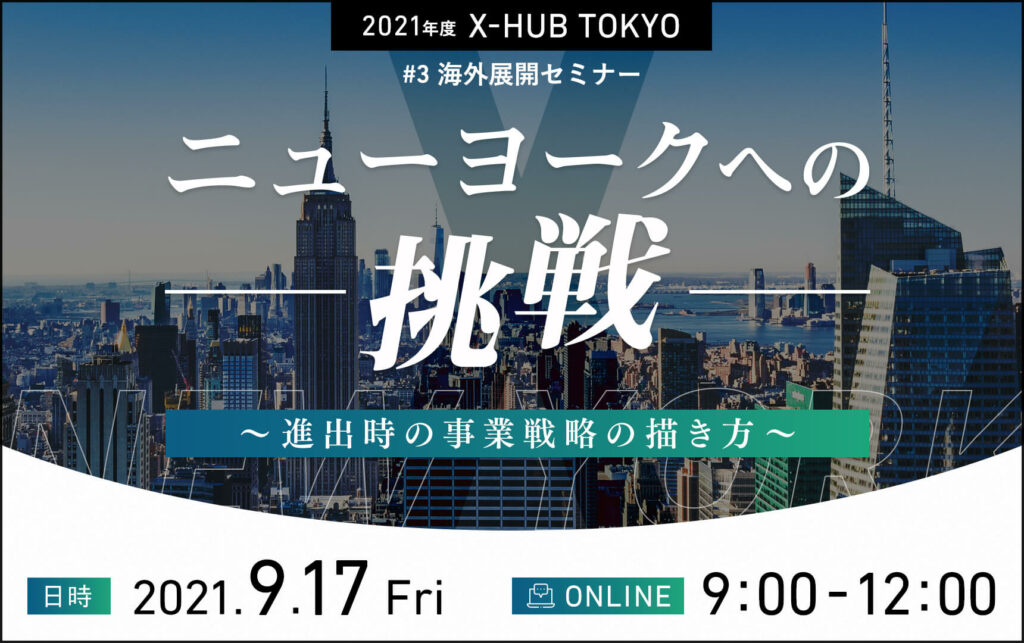 2021年度 X-HUB TOKYO#3 海外展開セミナーニューヨークへの挑戦 ～進出時の事業戦略の描き方～ | 【 東京都主催 】 東京と ...