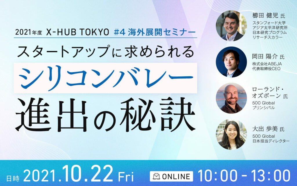 2021年度 X-HUB TOKYO#4 海外展開セミナースタートアップに求められるシリコンバレー進出の秘訣 | 【 東京都主催 】 東京と ...
