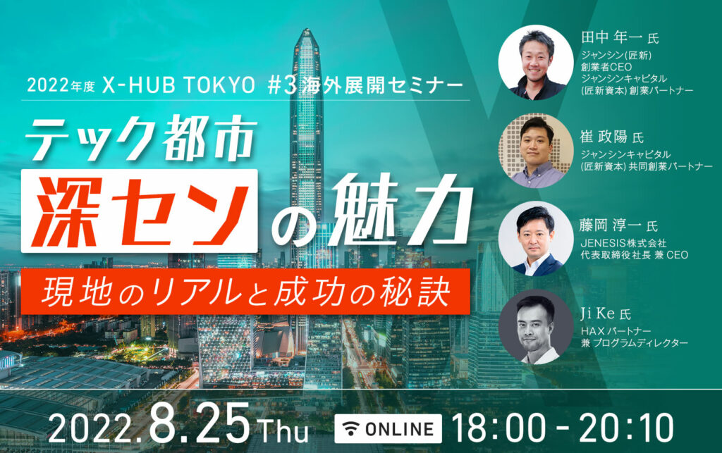 2022年度 X-HUB TOKYO#3海外展開セミナーテック都市深センの魅力～現地のリアルと成功の秘訣～ | 【 東京都主催 】 東京と世界 ...