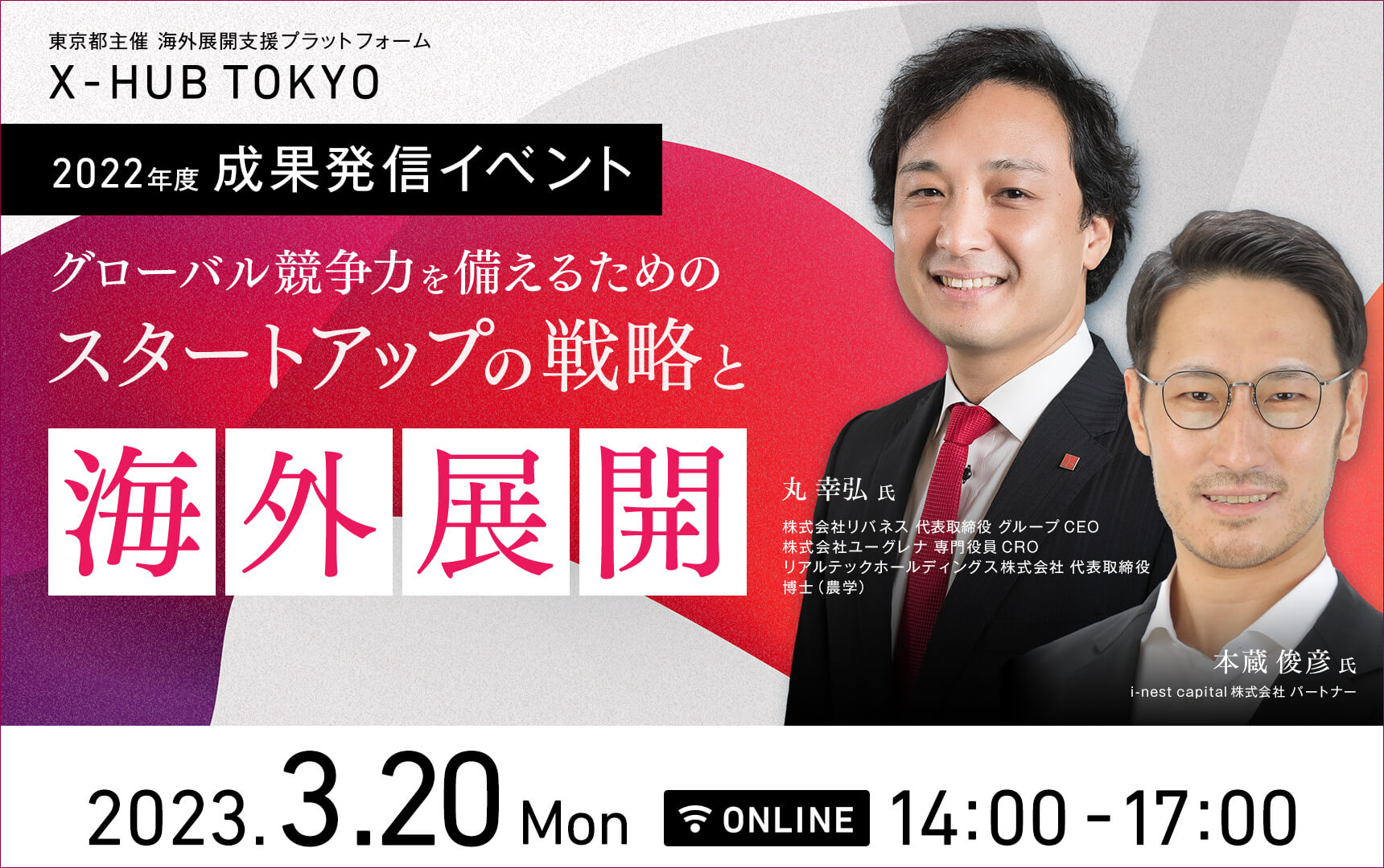 2022年度X-HUB TOKYO 成果発信イベント | 【 東京都主催 】 東京と世界を繋ぐイノベーションプラットフォーム「X-HUB TOKYO」