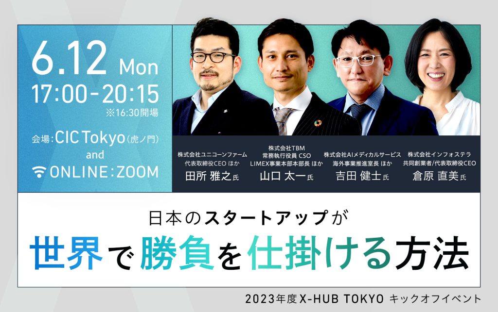 2023年度X-HUB TOKYO キックオフイベント | 【 東京都主催 】 東京と世界を繋ぐイノベーションプラットフォーム「X-HUB ...