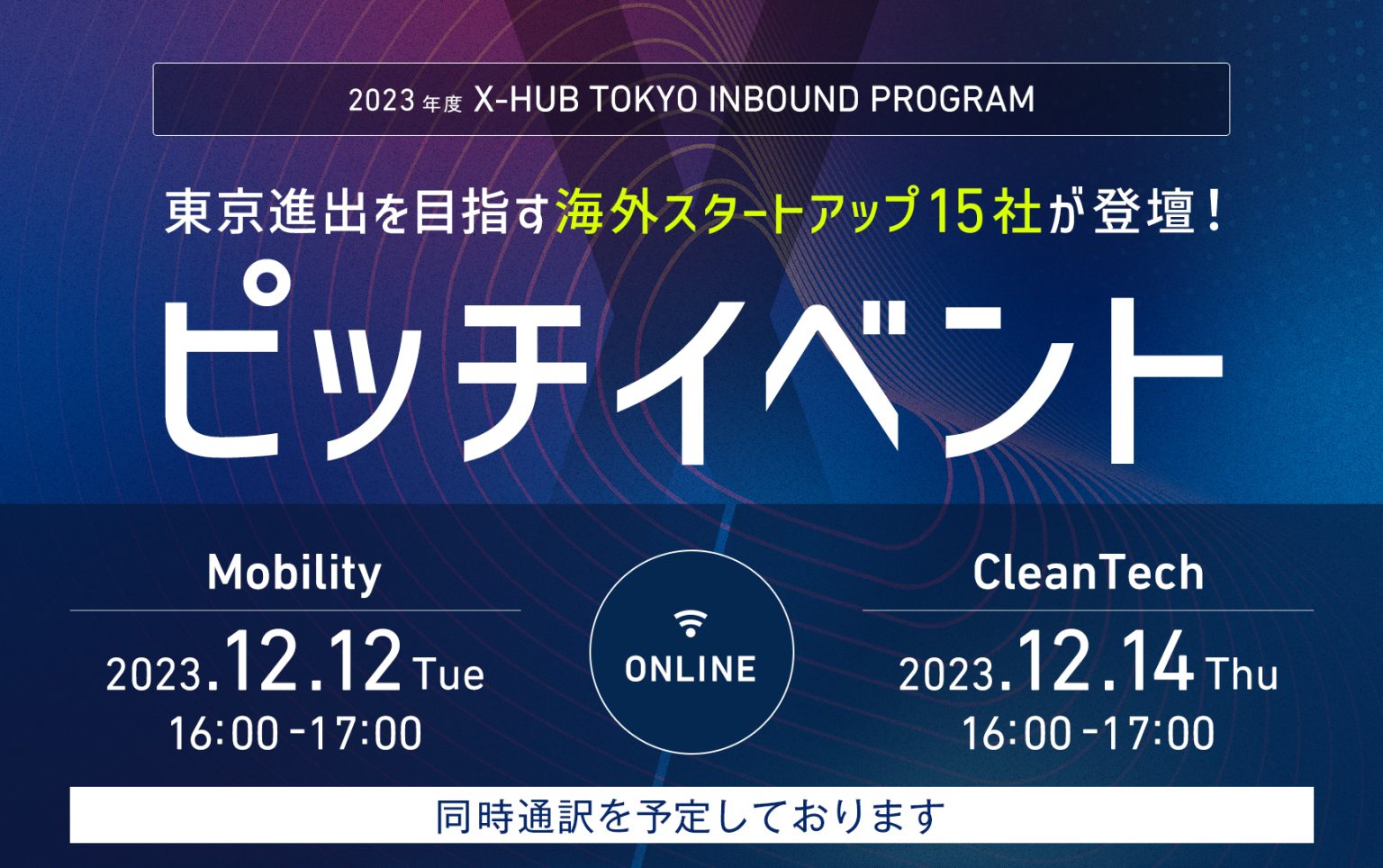 2023年度 X-HUB TOKYO INBOUND PROGRAMピッチイベント | 【 東京都主催 】 東京と世界を繋ぐイノベーション ...