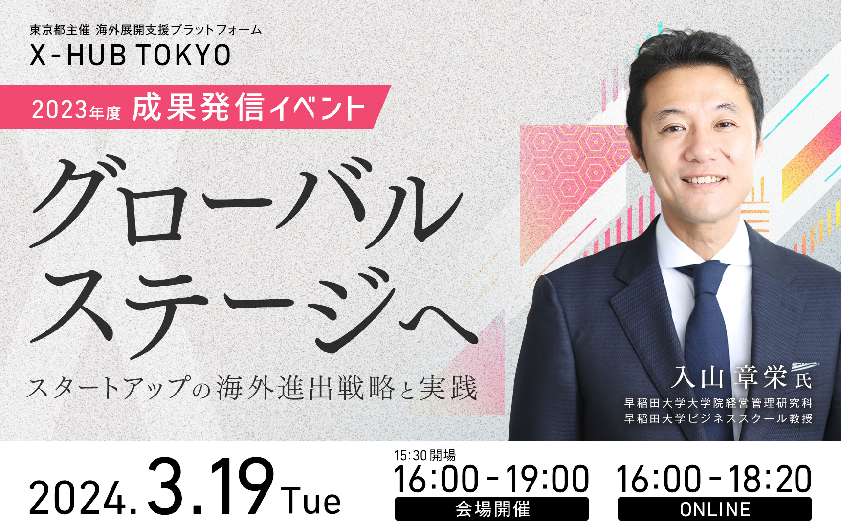 2023年度X-HUB TOKYO 成果発信イベント | 【 東京都主催 】 東京と世界を繋ぐイノベーションプラットフォーム「X-HUB TOKYO」